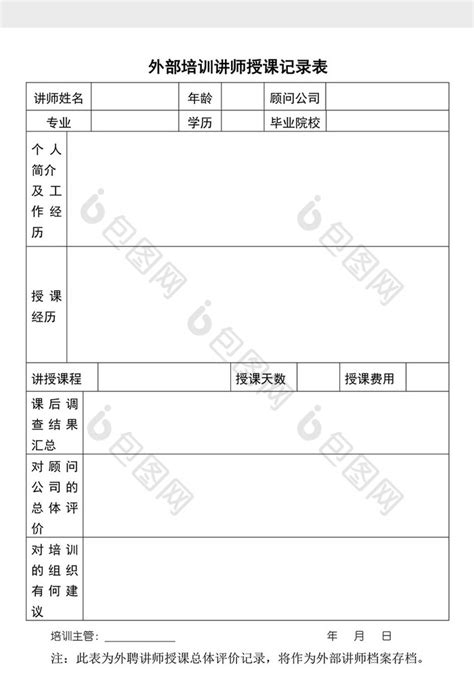 外部培训讲师授课记录表word文档下载 包图网