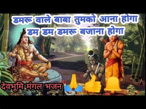 डमर वल बब तमक आन हग डम डम डमर बजन हग YouTube