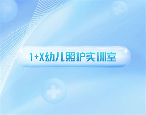幼儿发展与健康管理实训室、婴幼儿保育实训室、婴幼儿卫生保健实验室、1x母婴护理实训室、幼儿营养膳食实训室、婴幼儿护理虚拟仿真实训室