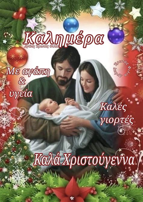 Καλημέρα φίλοι μου καλές γιορτές 🎀 Αγάπη Έρωτας Φιλία