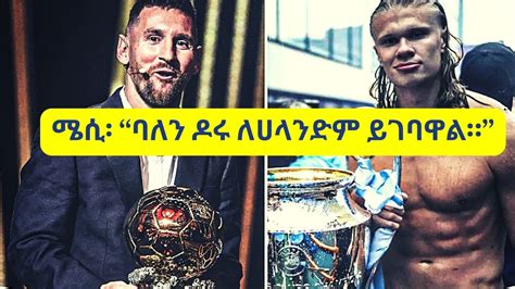 ሜሲ የዘንድሮው ባለን ዶር ሽልማት ይገባው ነበር Youtube