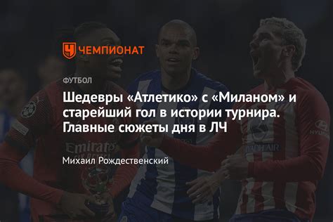 Лига чемпионов обзор го тура видео ноября голы Гризманна и Леау через себя