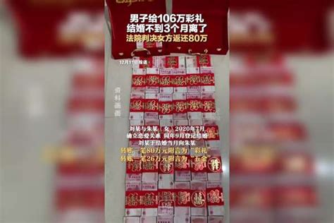 男子给106万彩礼，结婚不到3个月离了，法院判决女方返还80万