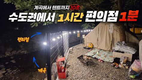 계곡 초 편의점 분 수도권에서 시간 걸리는 캠핑장소 계곡캠핑장 에어텐트 네이처하이크 여름캠핑 키즈캠핑 가족캠핑 불멍 YouTube