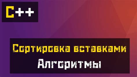 C Алгоритмы Сортировка вставками Insertion Sort Youtube