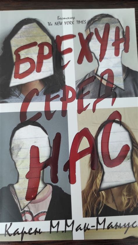 Брехун серед нас Карен М.Мак-Манус: 300 грн. - Книги / журнали Рівне на Olx