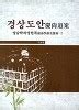 중고샵 경상도안 영남학파명현록 1 2 예스24