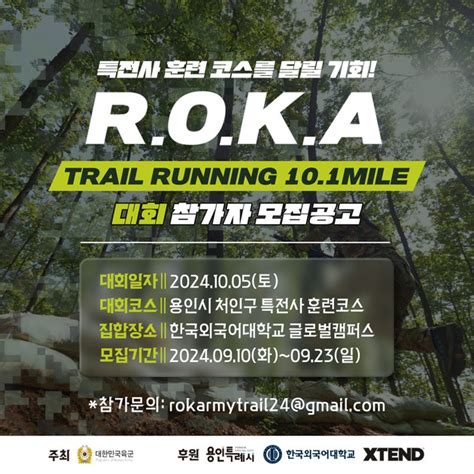 조기마감 특전사훈련코스 육군에서 하는 트레일러닝대회 트레일러너들