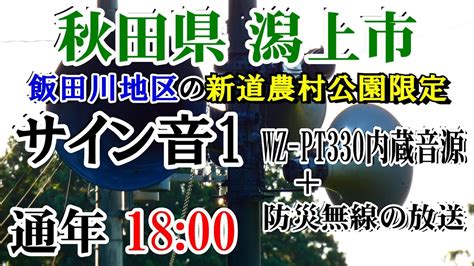 秋田県 潟上市 有線放送 飯田川地区新道農村公園1800 サイン音1WZ PT330内蔵音源 防災無線の割り込み放送 YouTube