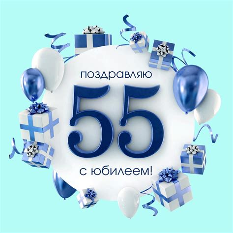Открытки с Юбилеем 55 Лет - Скачать Картинки