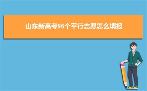 2024山东新高考96个平行志愿怎么填报 录取规则是什么 高考助手网