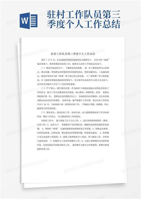 驻村工作队员第三季度个人工作总结word模板下载编号qdeovdam熊猫办公