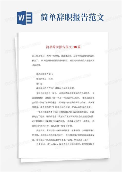 简单辞职报告范文10篇word模板下载编号lxpvzbvj熊猫办公