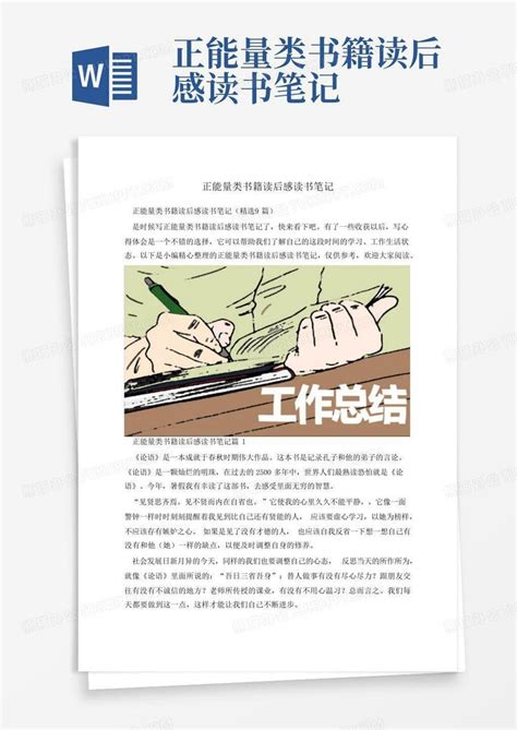 正能量类书籍读后感读书笔记word模板下载编号qpavwvdm熊猫办公