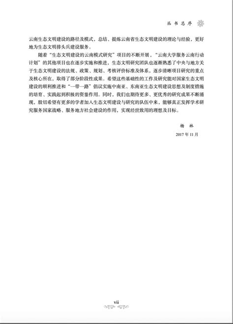 《云南生态文明排头兵建设事件编年（第三辑）》公开出版发行 中央民族大学中国环境史研究网
