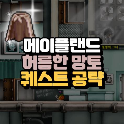 메이플랜드 허름한 망토 퀘스트 공략 Lv25 니오라 병원의 미스테리 네이버 블로그