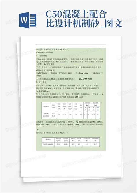 c50混凝土配合比设计机制砂 图文Word模板下载 编号lmvzonjp 熊猫办公