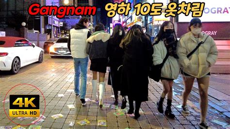 [4k 영하 10도 토요일 강남클럽 거리 😎😎😎] 영하 10도 에도 우리는 멈추지 않는다 강남 클럽 거리에서👍👍👍