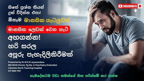 මානසික ගැටළුවක් ලෙඩක් වෙන හැටි සරලව Youtube