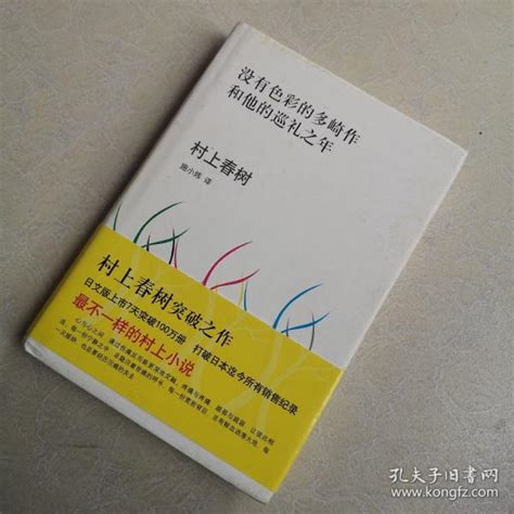 没有色彩的多崎作和他的巡礼之年 日 村上春树 著；施小炜 译孔夫子旧书网
