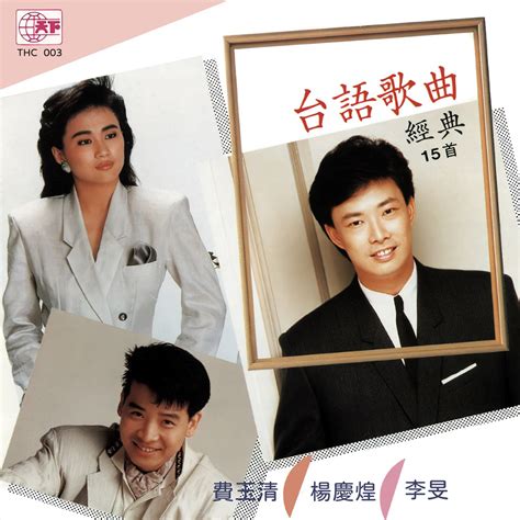 ‎《天下台语歌曲经典》 费玉清 李旻 And 杨庆煌的专辑 Apple Music