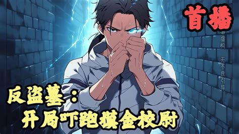 【都市】🔥《首播》💥【反盗墓：开局吓跑摸金校尉】1 140章節 徐明穿越盗墓世界，结果落地成盒，成了一个墓主人，为了自己不被盗墓，只能吊打所有