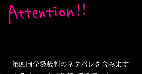 ぴく論破】 【ぴく論破】夢から覚めた罪人は【裁判アフター＋最終章ログイン】 鈴木無言bkmの嵐のマンガ 【ぴく論破】第四回学級裁判