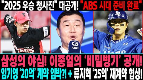속보 이종열의 비밀병기 공개 💥 임기영 영입 류지혁 잔류 확정 2025 우승 청사진 대공개 Abs 시대 준비 완료 Fa영입 삼성 라이온스