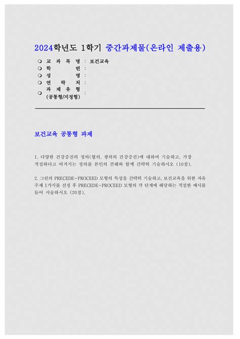 보건교육 2024년 1학기 중간과제물 1 다양한 건강증진의 정의협의 광의의 건강증진에 대하여 기술하고 가장 적절하다고