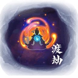 何人在渡劫手游 何人在渡劫安卓版下载 手游排行榜网