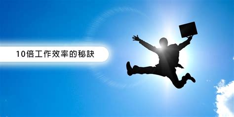 【10倍工作效率的秘訣】免費入場｜accupass 活動通