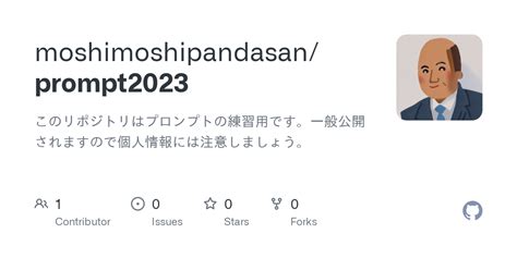 Github Moshimoshipandasanprompt2023 このリポジトリはプロンプトの練習用です。一般公開されますので