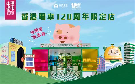 【香港電車120周年限定店 快啲嚟「兜」返轉！】 Hong Kong Tramways 香港電車