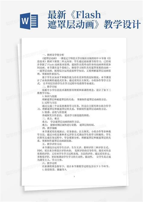 最新《flash遮罩层动画》教学设计word模板下载编号ldjebjpo熊猫办公