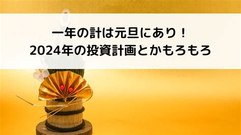 一年の計は元旦にあり！2024年の投資計画とかもろもろ 東北投信