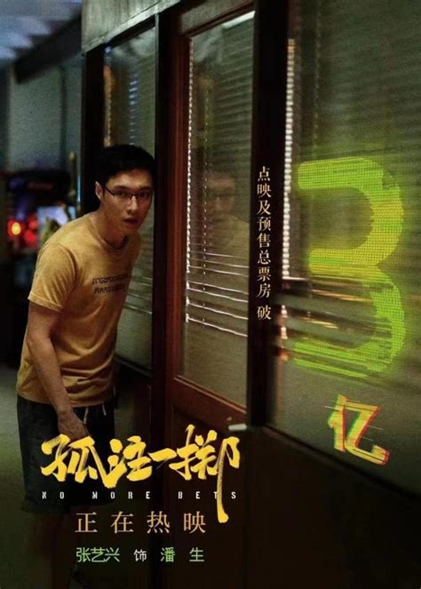 《孤注一擲》點映票房破3億 金晨：害怕和王傳君演對手戲 每日頭條