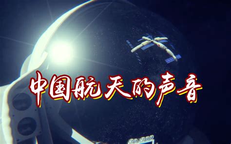 五千年的等待中国航天声音全记录哪一句感动了你 bilibili B站 无水印视频解析YIUIOS易柚斯