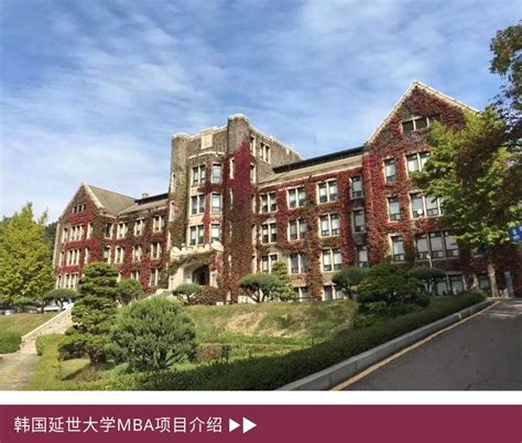 韩国延世大学中文mba硕士留学项目 知乎