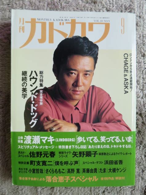 目立った傷や汚れなし 詳細月刊カドカワ1992年9月号佐野元春CHAGE ASUKA渡瀬マキハウンドドック矢野顕子