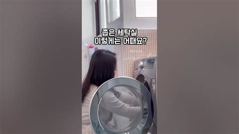 좁은 세탁실 수납 꿀팁 수납정리 세탁실정리 수납정리 살림템추천 살림팁 Youtube