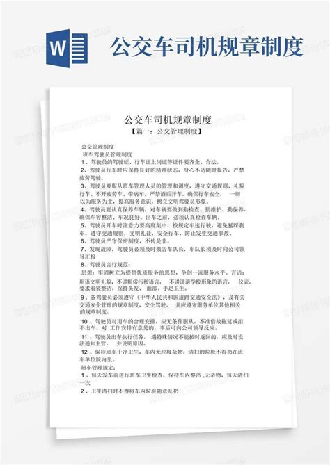 公交车司机规章制度Word模板下载 编号lvwmzmdp 熊猫办公