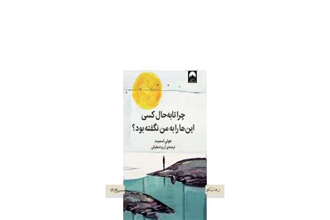 دانلود فایل کتاب چرا تا به حال کسی این ها را به من نگفته بود جولی