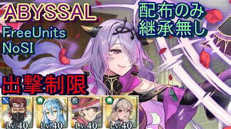 【feh】伝承英雄戦 カミラ Abyssal 配布のみ 継承無し 出撃【ファイアーエムブレムヒーローズ】fireemblemheroes