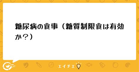 糖尿病の食事（糖質制限食は有効か？） 管理栄養士・栄養士ならエイチエ
