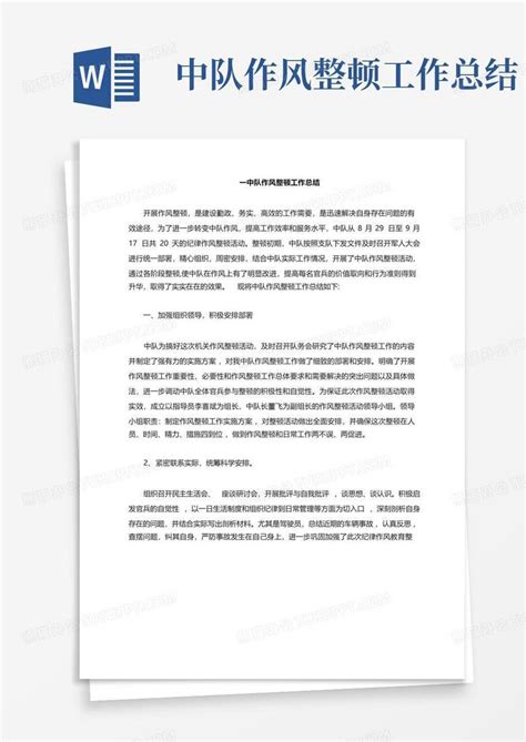 中队作风整顿工作总结Word模板下载 编号lrkbwdem 熊猫办公
