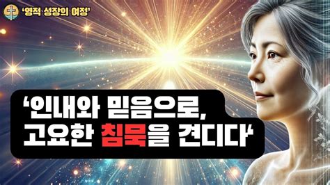 [영적성장]영혼의 어두운 밤 단계에서 취해야 할 자세와 태도 찬양곡 고통의 멍에 벗으려고 말씀인용 시편 마태복음 에베소서 축복 성장 희망 나의하나님 Youtube