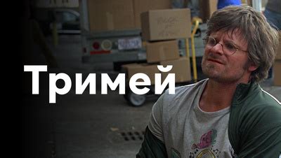 Тримей