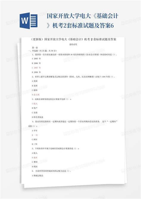 国家开放大学电大《基础会计》机考2套标准试题及答案6word模板下载编号qgyddeye熊猫办公