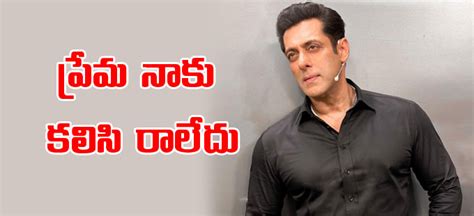 Salman Khan ప్రేమ నాకు కలిసి రాదు రిలేషన్‌షిప్‌ స్టేటస్‌పై సల్మాన్