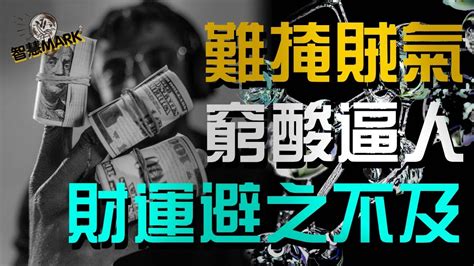 揭秘貧困根源：賊氣太重，是如何阻斷了你的財富之路？去掉身上的賊氣，用心經營人品，財富才會源源不斷地被吸引而來【智慧mark】人生逆襲 階級躍升